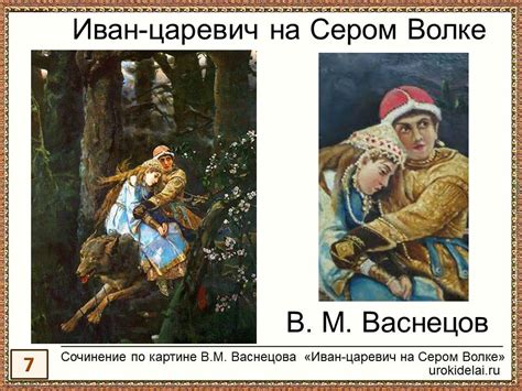 Сочинение по картине Васнецова Иван царевич на Сером Волке Ответы Mail