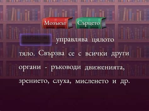 Основни органи в човешкото тяло 3 клас Complete The Sentence