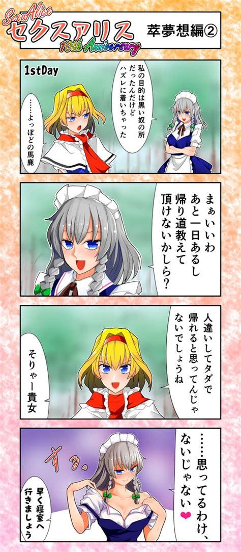 東方「セクスアリス5 東方 セクスアリス セクスアリス10周年 アリス・マーガ」赤橙セイの漫画