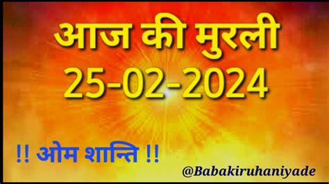 25 Feb 2024 आज की मुरली Aaj Ki Murli Todays Murli Bk Murli