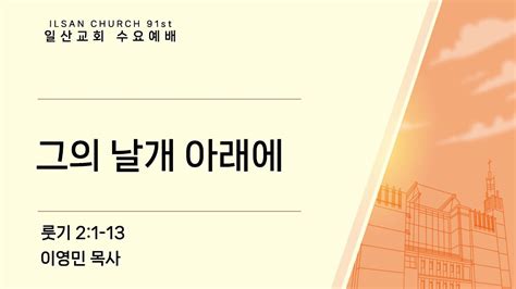 2024년 4월 24일 일산교회 수요예배 설교 Youtube