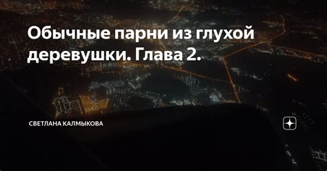 Обычные парни из глухой деревушки Глава 2 Светлана Калмыкова Дзен