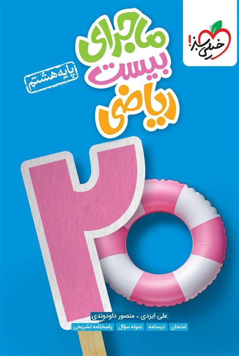 ماجرای بیست ریاضی هشتم خیلی سبز وحید بوک
