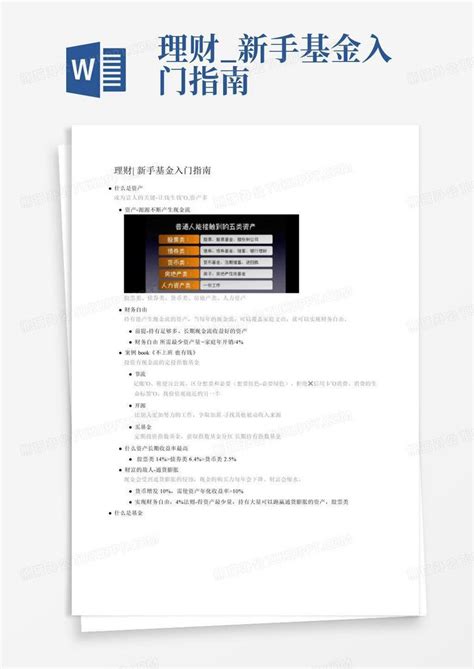 理财新手基金入门指南word模板下载编号lkxzkwwk熊猫办公
