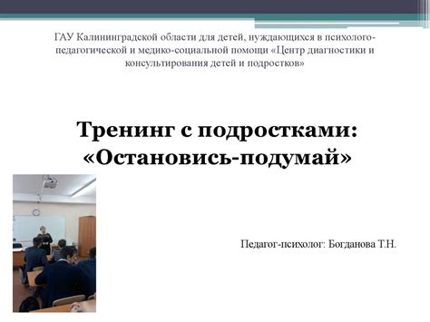 Тренинг с подростками: «Остановись-подумай» - презентация онлайн