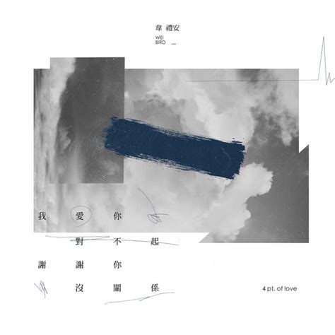 我愛你對不起 謝謝你沒關係 Song And Lyrics By Weibird Spotify