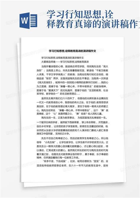 学习行知思想 诠释教育真谛的演讲稿作文Word模板下载 编号lpkjokjw 熊猫办公