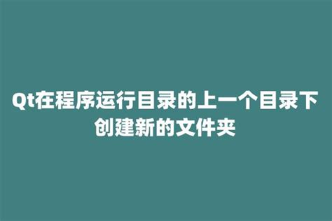 Qt在程序运行目录的上一个目录下创建新的文件夹 知乎