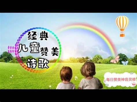 经典11首儿童赞美诗歌 赞美诗歌能够在孩子心灵中留下深刻的印记帮助建立坚实的信仰基础 YouTube