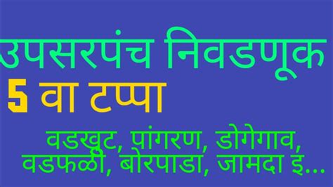 उपसरपंच निवड 5 वा टप्पा नवापूर Youtube