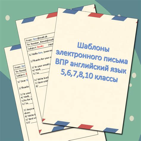 Шаблон электронного письма ВПР 7 класс по английскому языку