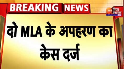 Bihar Floor Test फलर टसट स पहल JDU क 2 वधयक क अपहण FIR