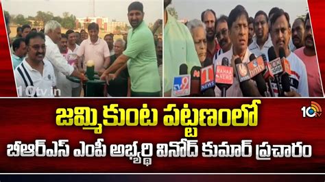 Brs Mp Candidate Vinod Kumar Election Campaign 10tv Youtube