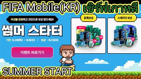 Fifa Mobile Kr เซิฟเกาหลี Summer Start Youtube