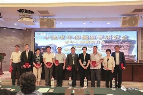 中国老年保健医学研究会老年心血管病专业委员会第二届换届会议及第一届青年委员会成立大会在贵州铜仁举行 严道医声网