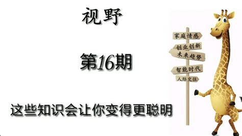 这些知识才会让你变得更聪明生活两性好看视频