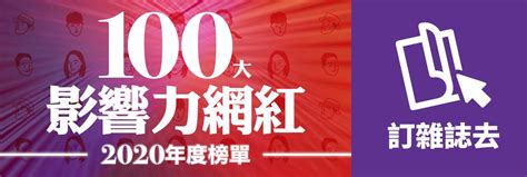 數位時代 出刊訊 數位時代 【8月 100大影響力網紅 出刊訊】 2020年度榜單揭曉