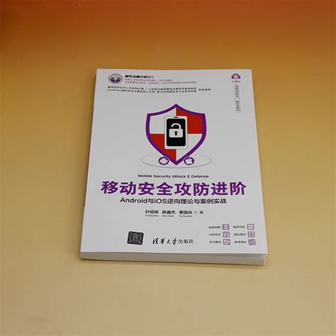 【正版新书】移动安全攻防进阶——android与ios逆向理论与案例实战叶绍琛、陈鑫杰、蔡国兆清华大学出版社安全，攻防虎窝淘