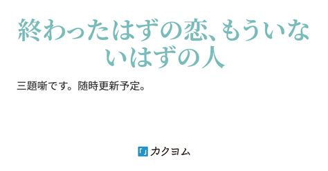 三題噺（シャット） カクヨム