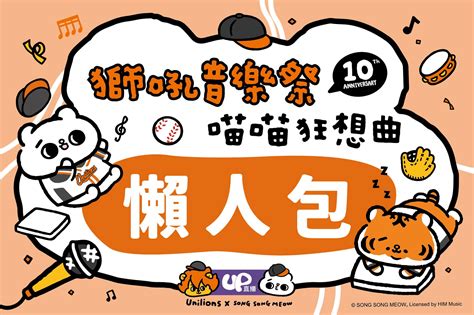 統一獅官方粉絲團 2022獅吼音樂祭~ Up直播 喵喵狂想曲 有點長的懶人包看這裡₍₍ ﾟ∀ ﾟ