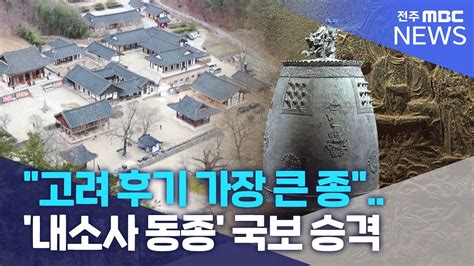 고려 후기 가장 큰 종내소사 동종 국보 승격 전주mbc 240109 방송 Youtube