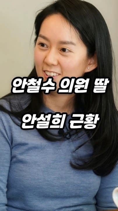안철수 의원의 딸 안설희 근황 Youtube