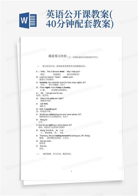 英语公开课教案40分钟配套教案word模板下载编号lgzrzyxv熊猫办公