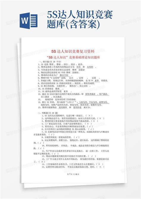 5s达人知识竞赛题库 含答案 Word模板下载 编号lepvwnej 熊猫办公