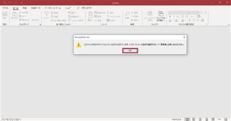 Microsoft365Access起動時にこのファイル内のアクティブなコンテンツはブロックされていますトラストセンターの設定を確認するか