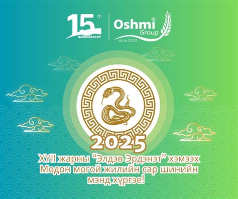 Oshmi Монгол түмэндээ Xyii жарны “Элдэв Эрдэнэт” хэмээх Модон могой