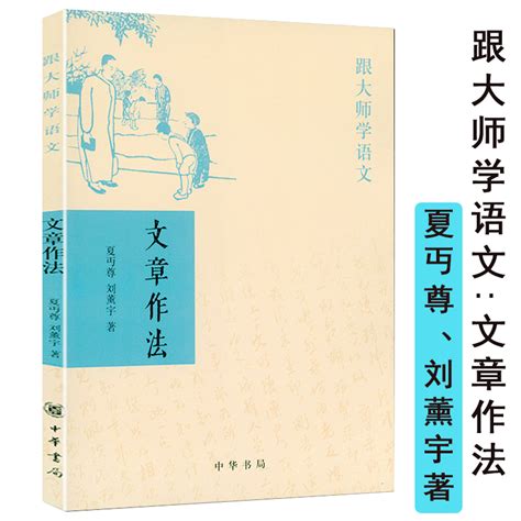 正版现货跟大师学语文文章作法中华书局出版夏丏尊刘薰宇著平装 虎窝淘