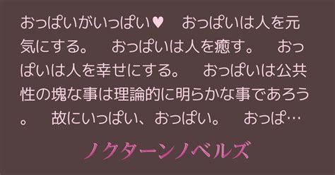 おっぱいがいっぱい（エッチ版）