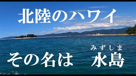 【海水浴ｼｰｽﾞﾝ】北陸のハワイ 水島を漁船で周遊してみた【gopro試撮】 Youtube