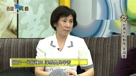 台灣菁英錄 水稻教母 余淑美02 Youtube