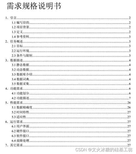 需求管理 9 需求规格说明书SRS