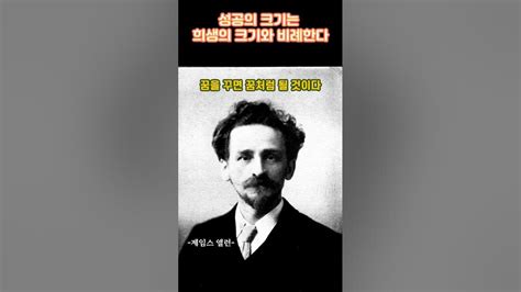 성공의 크기는 희생의 크기와 비례한다 삶의지혜 인생명언 제임스앨런 Youtube