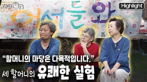 [다큐온] 여주 어느 산골짜기 노인 돌봄과 아동 돌봄을 동시에 실천하고 있는 70세 동갑내기 세 할머니 Kbs