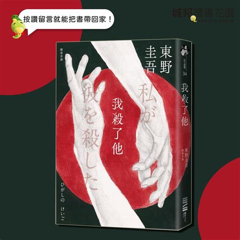 城邦讀書花園 【贈書活動】我殺了他 經典回歸版 東野圭吾向讀者下戰書！ 「解不開的婚禮殺人事件登場」