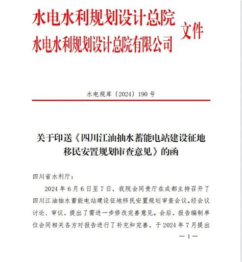 四川江油抽水蓄能电站建设征地移民安置规划报告获批 广东省水力和新能源发电工程学会