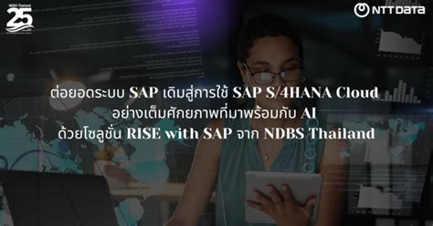 ต่อยอดระบบ Sap เดิมสู่การใช้ Sap S 4hana Cloud อย่างเต็มศักยภาพที่มาพร้อมกับ Ai ด้วยโซลูชั่น