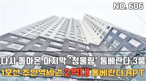 인천신축아파트 1호선 주안역세권 2억대 마지막 통베란다 아파트 주안역청울림 있을때 잡으세요 편리한 지하주차장 호텔급 욕실