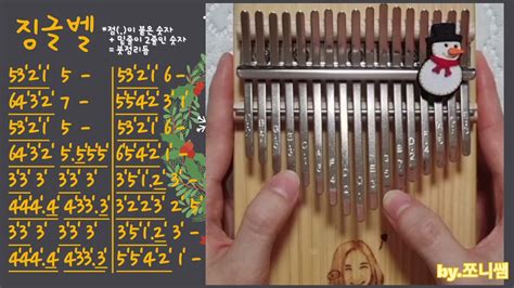 징글벨 칼림바연주mr반주포함숫자악보칼림바캐롤 Youtube