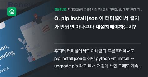 Pip Install Json 이 터미널에서 설치가 안되면 아나콘 인프런 커뮤니티 질문and답변