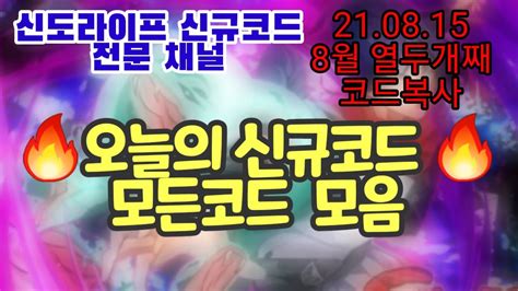 신도라이프 오늘의 신규코드와 코드 모음 Youtube