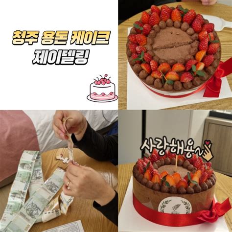청주 용돈 케이크 제이델링 남자친구 생일선물로 제격 네이버 블로그