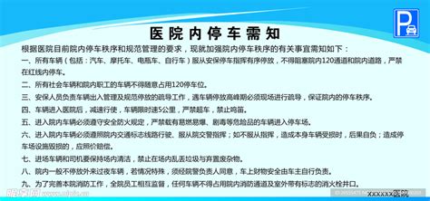医院停车须知设计图 海报设计 广告设计 设计图库 昵图网