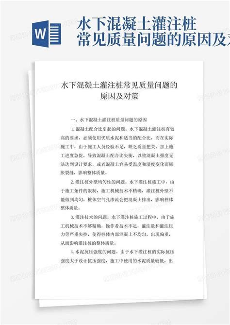 水下混凝土灌注桩常见质量问题的原因及对策word模板下载编号qanyzvrx熊猫办公