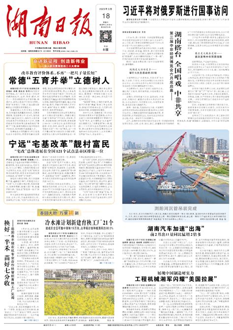 《湖南日报》2023年3月18日版面速览