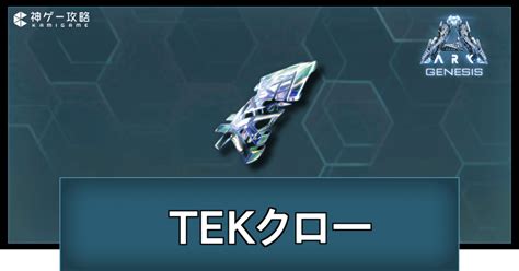 【ark】tekクローの作り方と使い道 神ゲー攻略