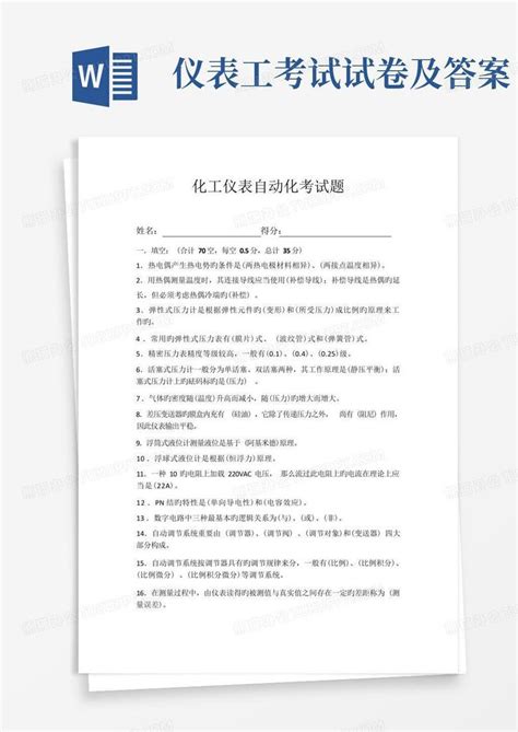 仪表工入职或转正考试试题含答案Word模板下载 编号lggwpajz 熊猫办公
